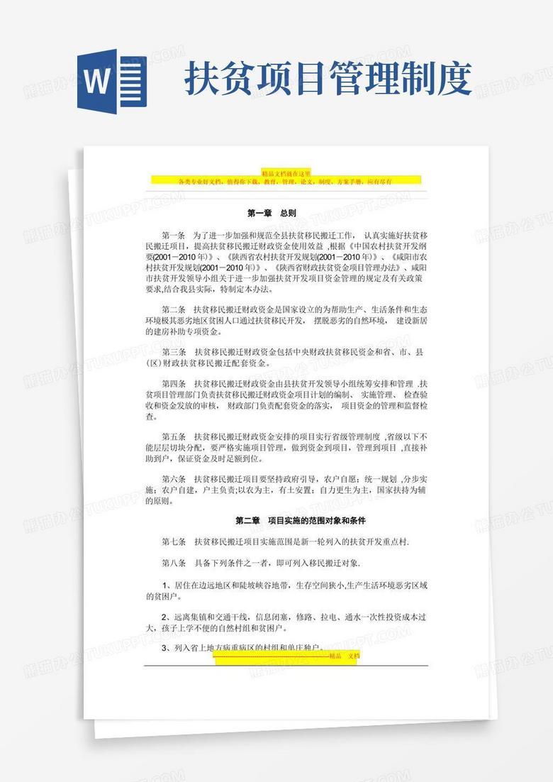 扶贫移民搬迁财政资金项目管理办法Word模板下载 熊猫办公