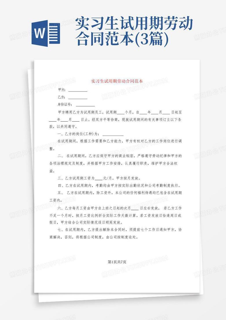 实习生试用期劳动合同范本 3篇 Word模板下载 编号qdmyrdwr 熊猫办公