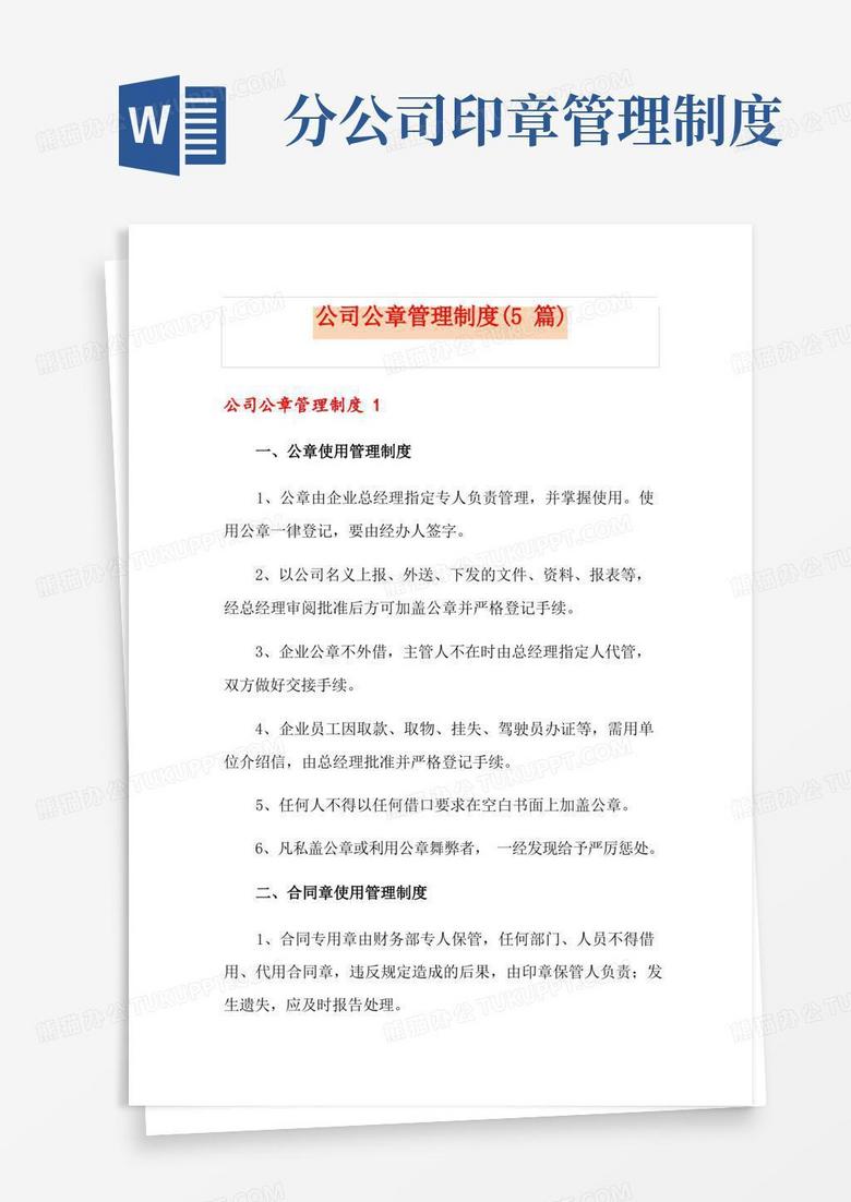 公司公章管理制度 5篇 Word模板下载 编号lpowpvbq 熊猫办公