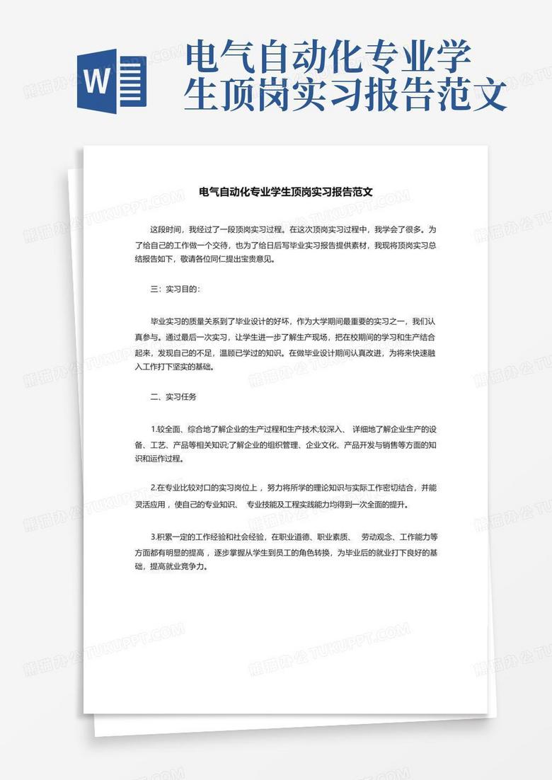 电气自动化专业学生顶岗实习报告范文Word模板下载 编号lvrxkmgy 熊猫办公