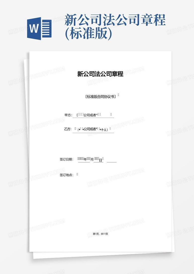 新公司法公司章程 标准版 Word模板下载 编号qzzgeavj 熊猫办公