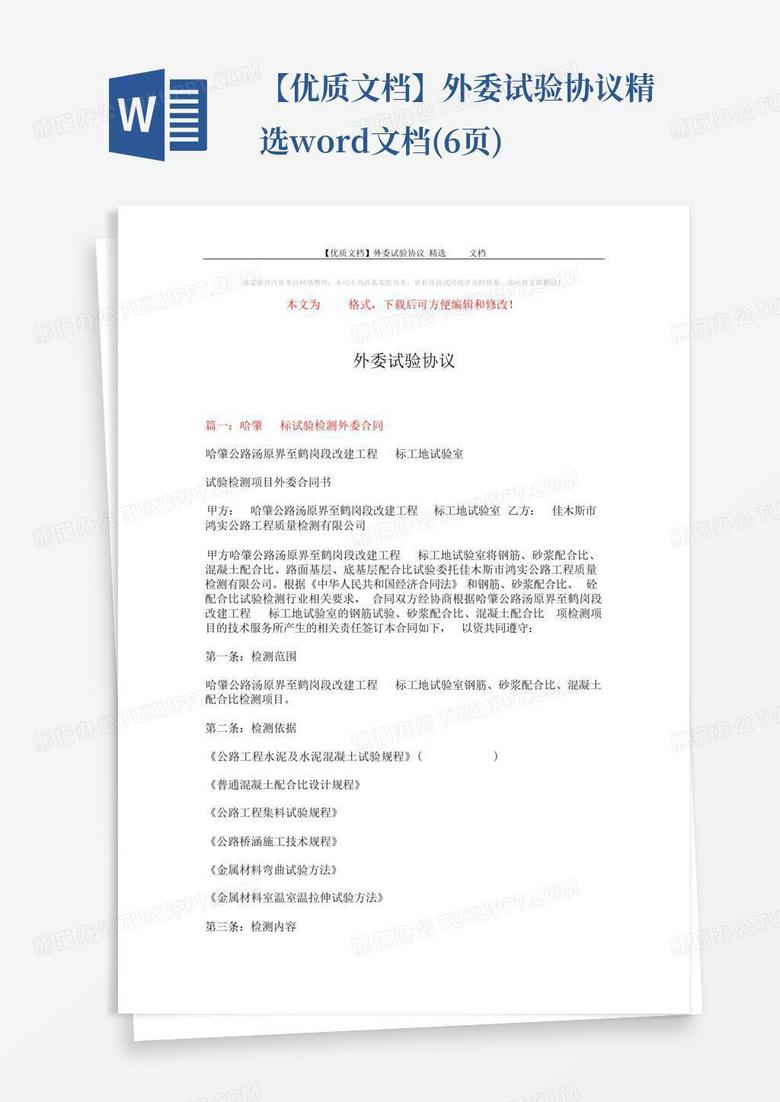 优质文档外委试验协议 精选文档 6页 Word模板下载 编号lzzgebem 熊猫办公