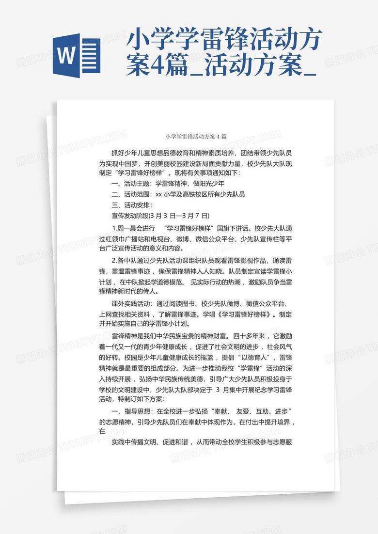 小学学雷锋活动方案4篇 活动方案 Word模板下载 编号qbrjmvme 熊猫办公