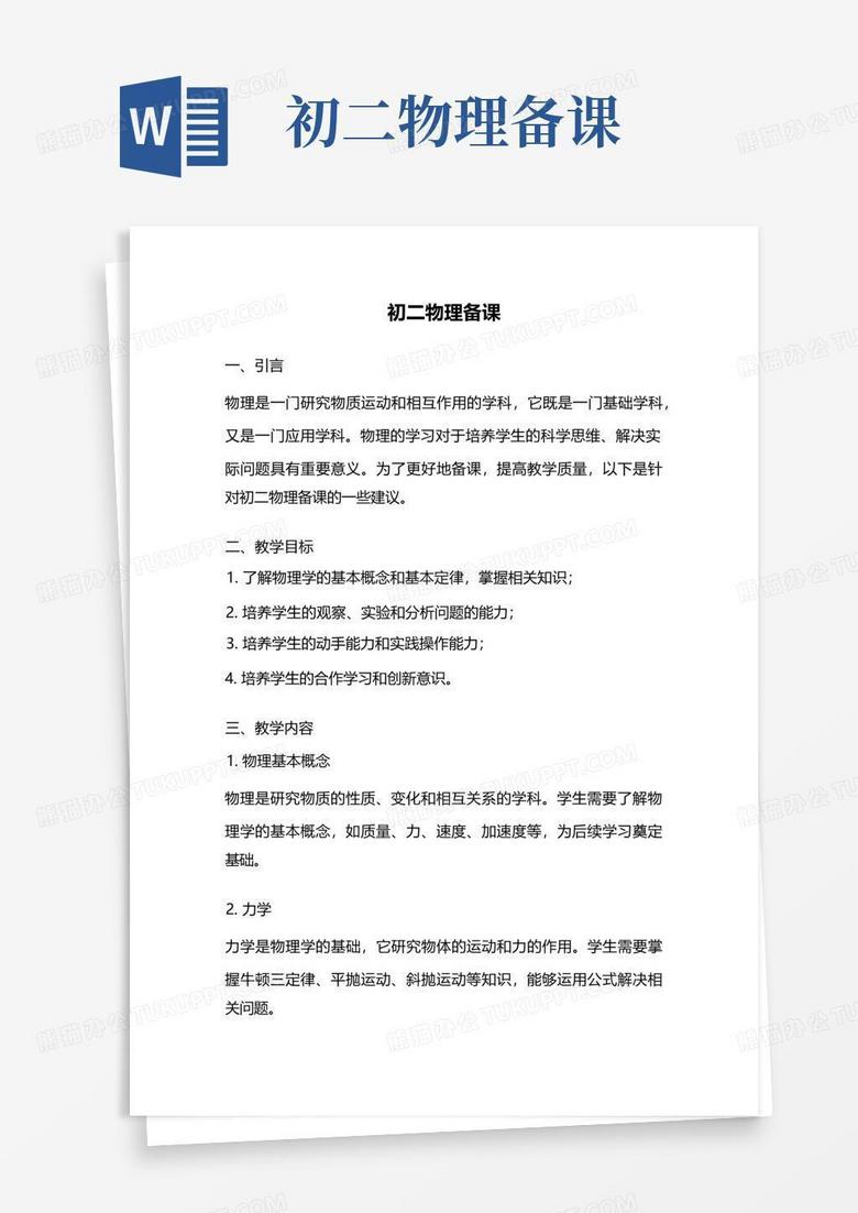 初二物理备课Word模板下载 编号leozdwvr 熊猫办公