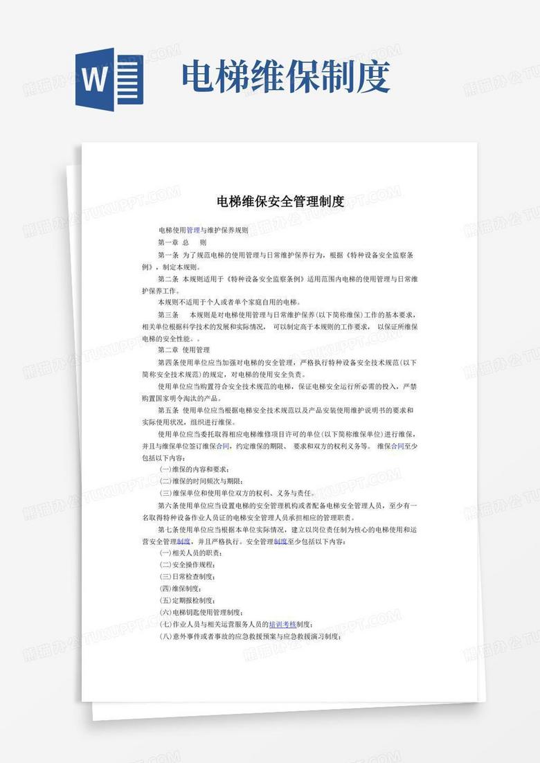 电梯维保安全管理制度Word模板下载 熊猫办公