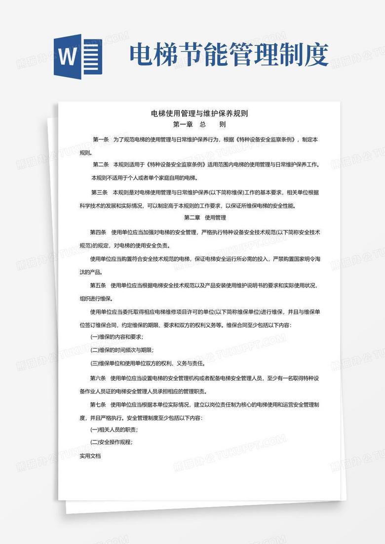 电梯使用管理与维护保养规则tsg 1 Word模板下载 编号qamnwrwq 熊猫办公