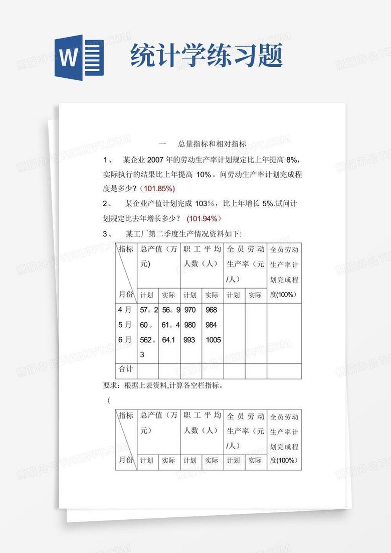 统计学练习题Word模板下载 编号qwjgepdr 熊猫办公