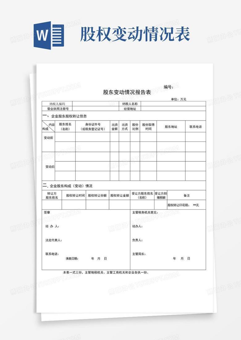 股权变动情况表Word模板下载 编号qnmdxyxa 熊猫办公