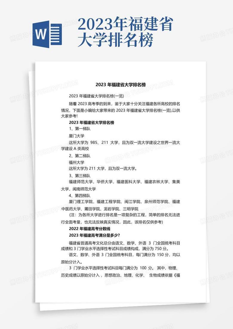 2023年福建省大学排名榜Word模板下载 编号qynvwame 熊猫办公