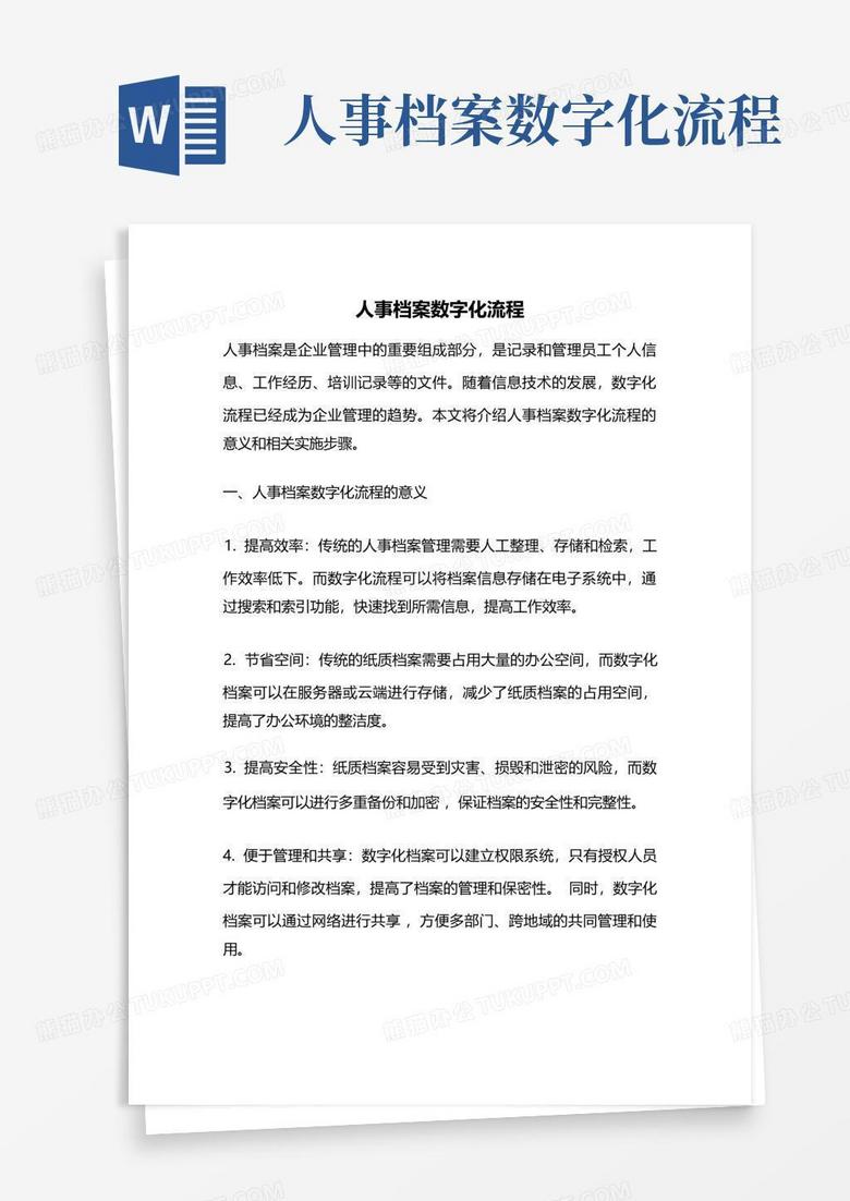 人事档案数字化流程Word模板下载 编号lnmdxavb 熊猫办公