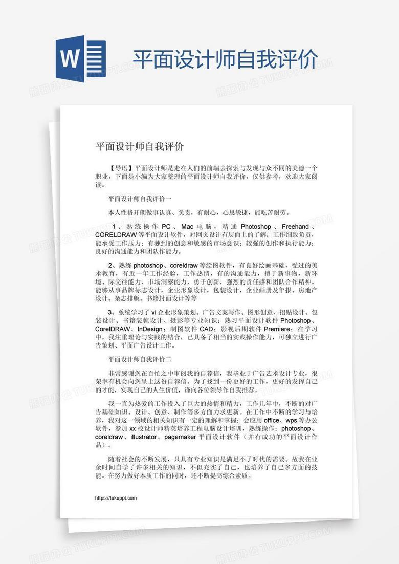 平面设计师自我评价Word模板下载 编号kbwbmoyo 熊猫办公