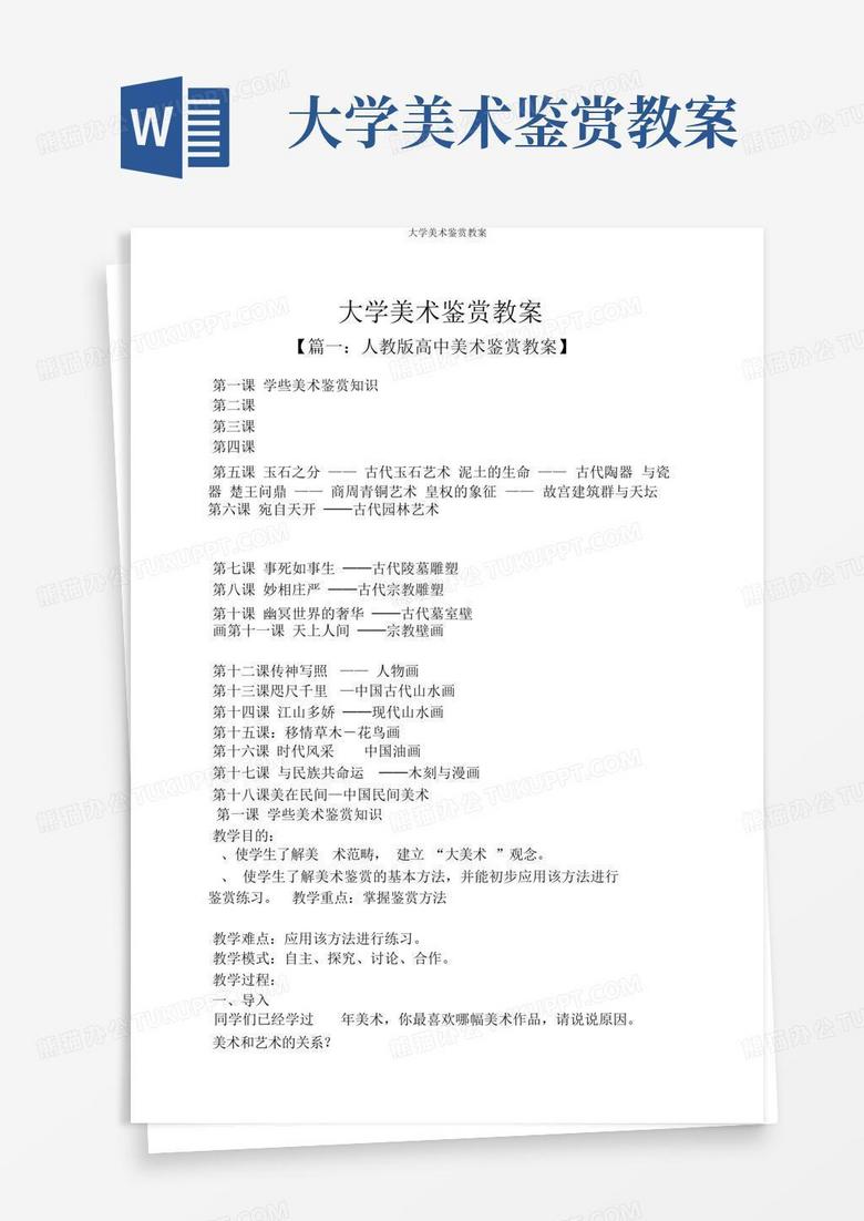 大学美术鉴赏教案Word模板下载 编号lynvpoap 熊猫办公