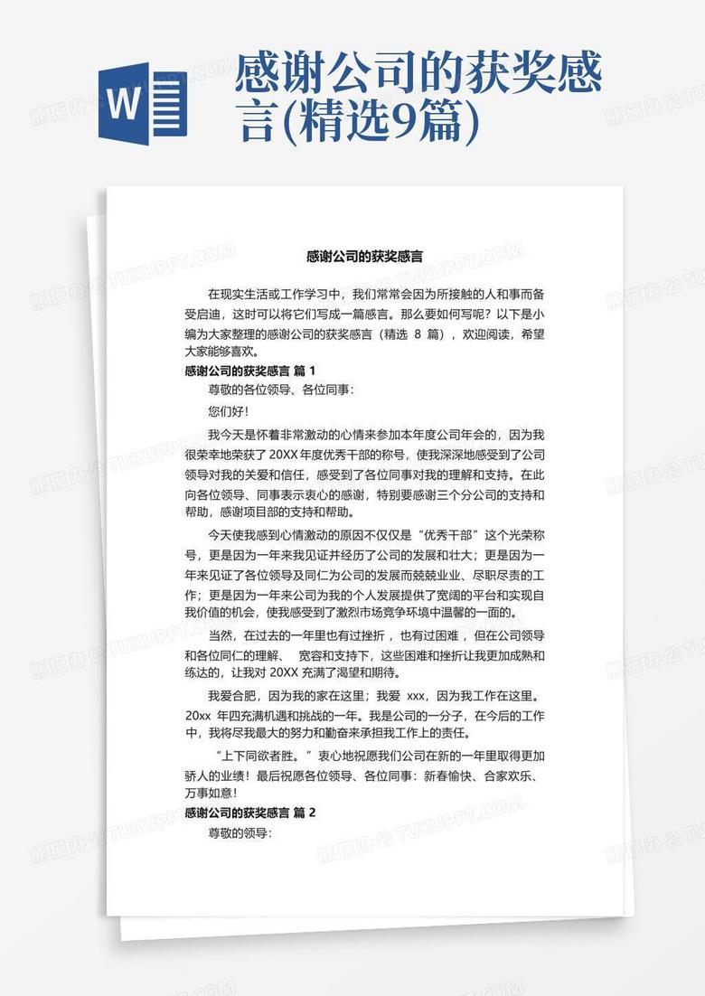 感谢公司的获奖感言 精选9篇 Word模板下载 编号qdmykawz 熊猫办公