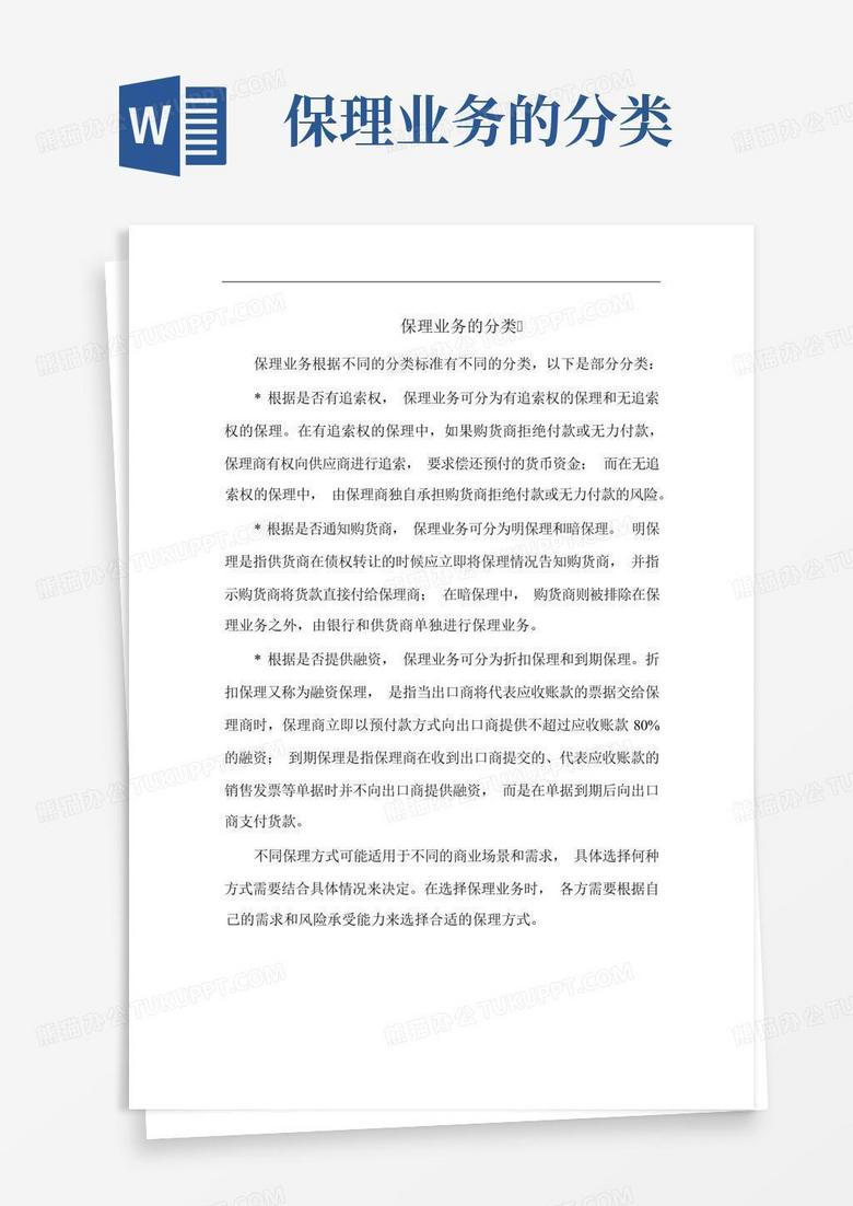 保理业务的分类Word模板下载 编号qpzkdmkb 熊猫办公