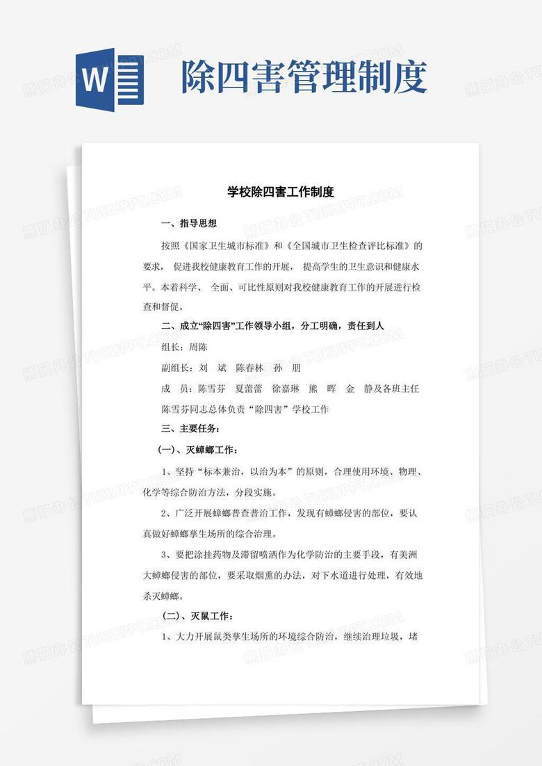 学校除四害工作制度Word模板下载 编号qrnwwjdq 熊猫办公