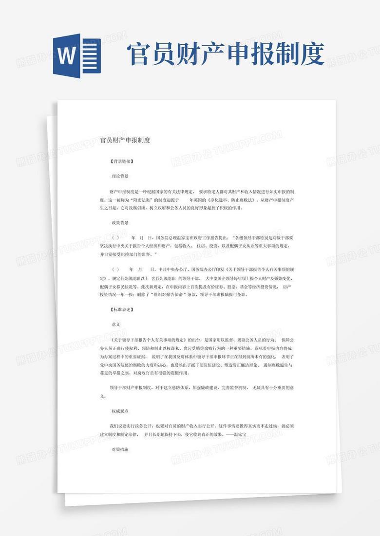 官员财产申报制度Word模板下载 编号laapmryp 熊猫办公