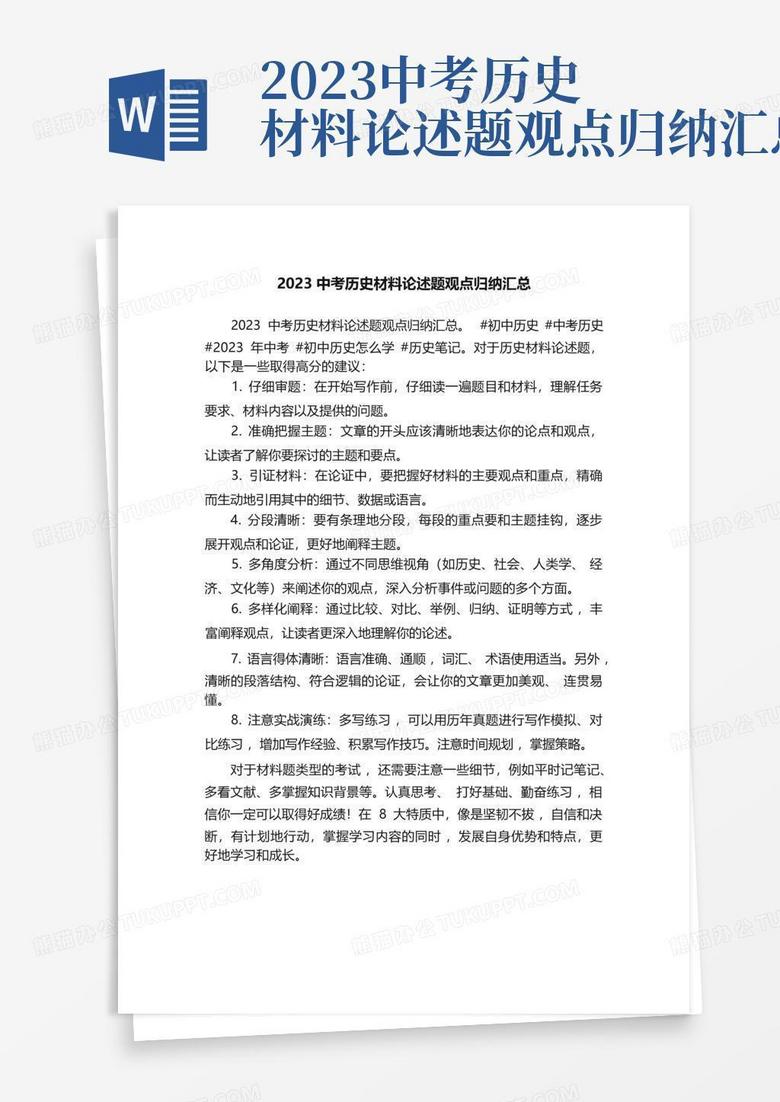 2023中考历史材料论述题观点归纳汇总Word模板下载 编号lpzmozmz 熊猫办公