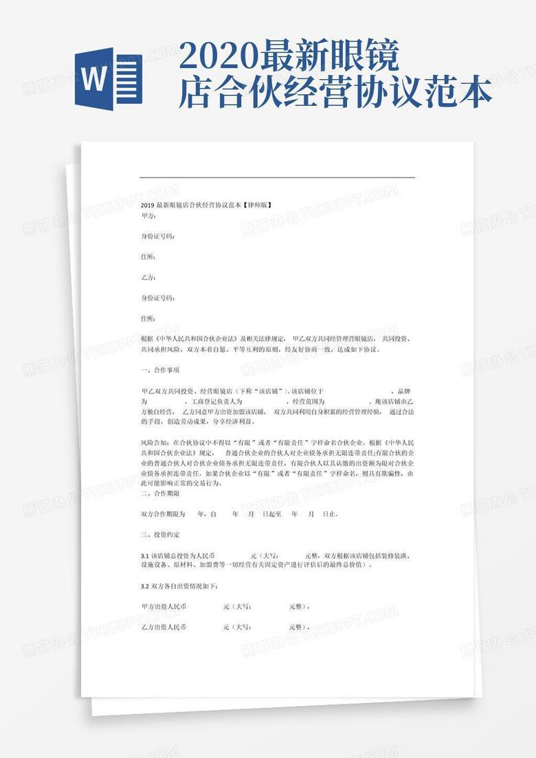 2020最新眼镜店合伙经营协议范本Word模板下载 编号qgdbxdzy 熊猫办公