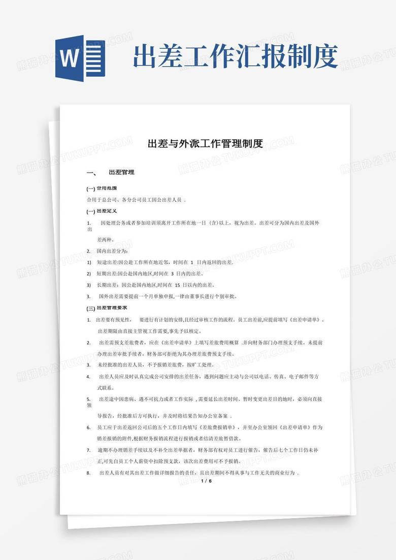 出差外派工作管理制度Word模板下载 熊猫办公