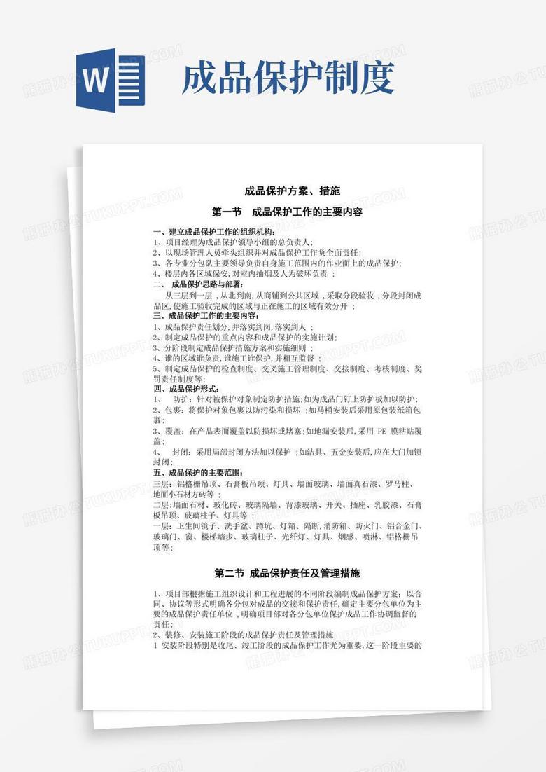 成品保护方案措施Word模板下载 熊猫办公