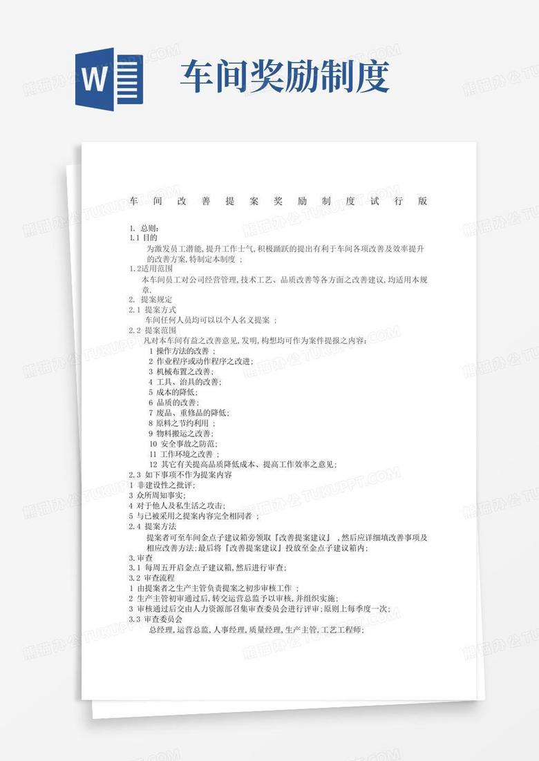 车间改善提案奖励制度Word模板下载 熊猫办公