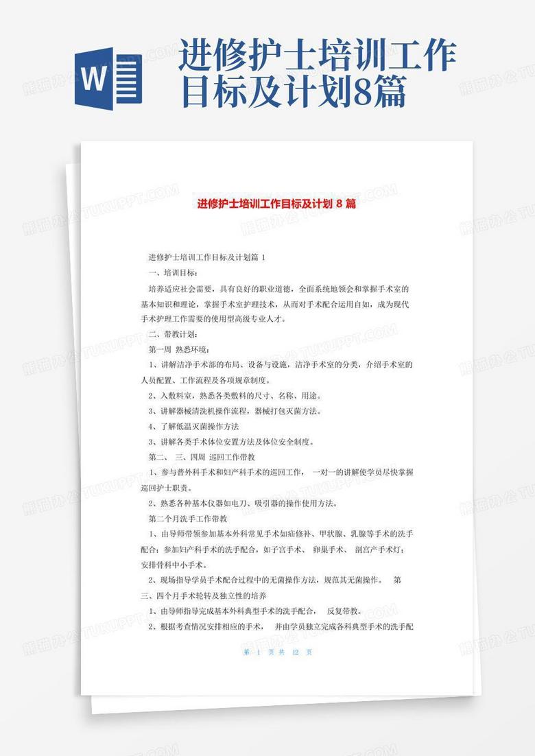 进修护士培训工作目标及计划8篇Word模板下载 编号lbrjowzp 熊猫办公