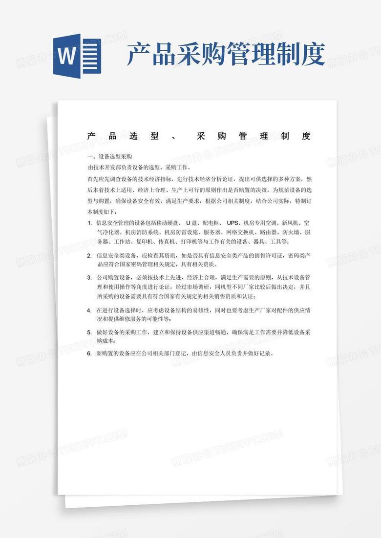 产品选型采购管理制度Word模板下载 熊猫办公