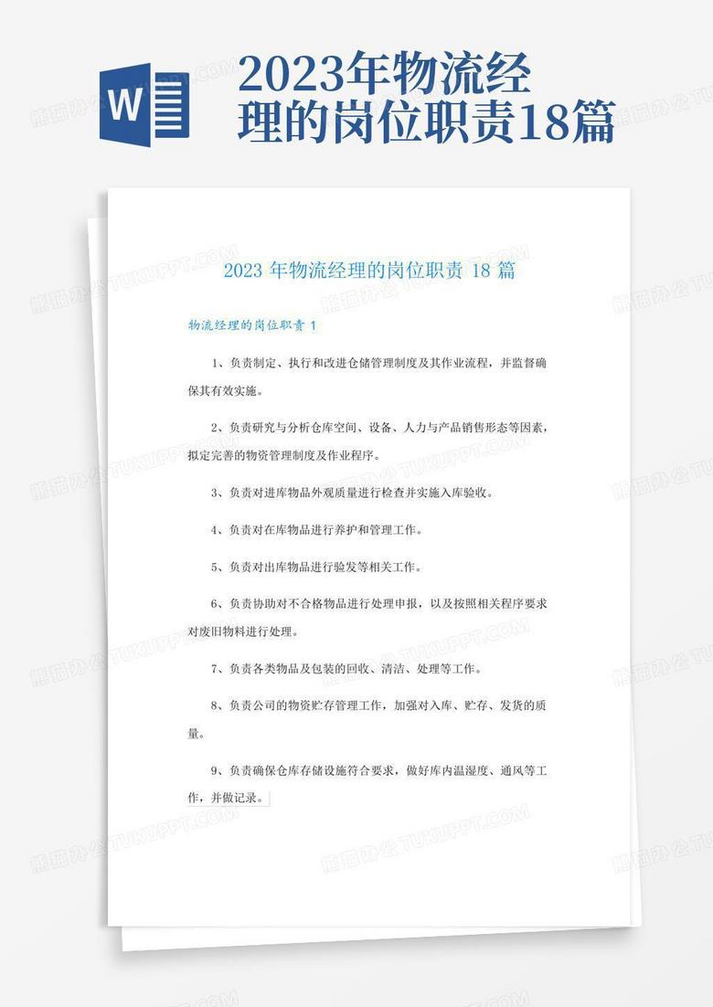 2023年物流经理的岗位职责18篇Word模板下载 编号lnmdddxg 熊猫办公