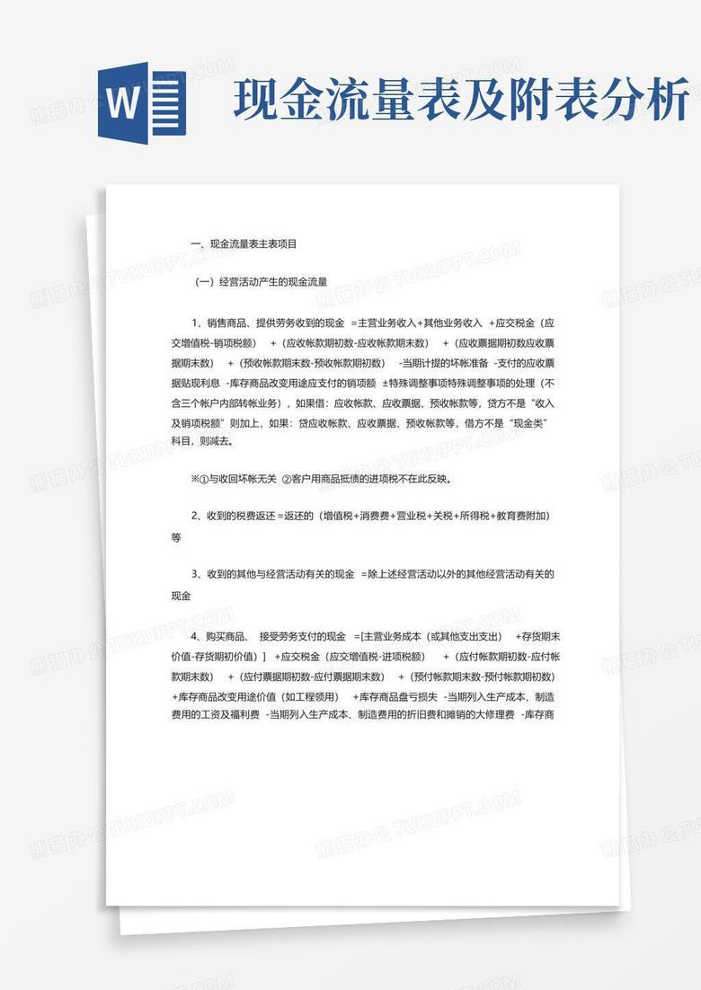 现金流量表及附表分析Word模板下载 编号lmjzkekr 熊猫办公