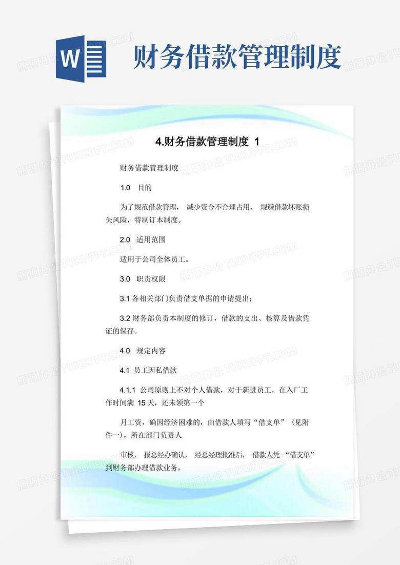 4 财务借款管理制度1 docWord模板下载 编号qddbxjbq 熊猫办公