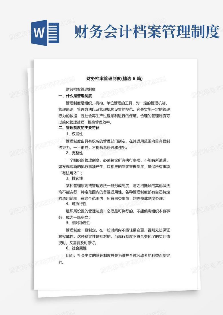 财务档案管理制度精选8篇Word模板下载 熊猫办公