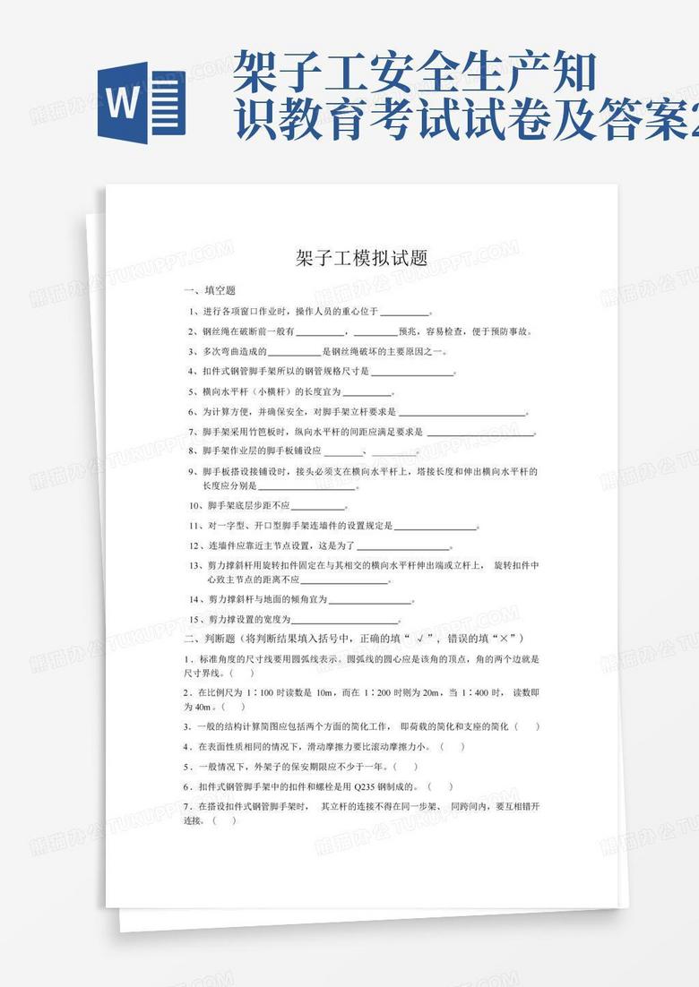架子工安全生产知识教育考试试卷及答案2Word模板下载 编号ljxjzory 熊猫办公