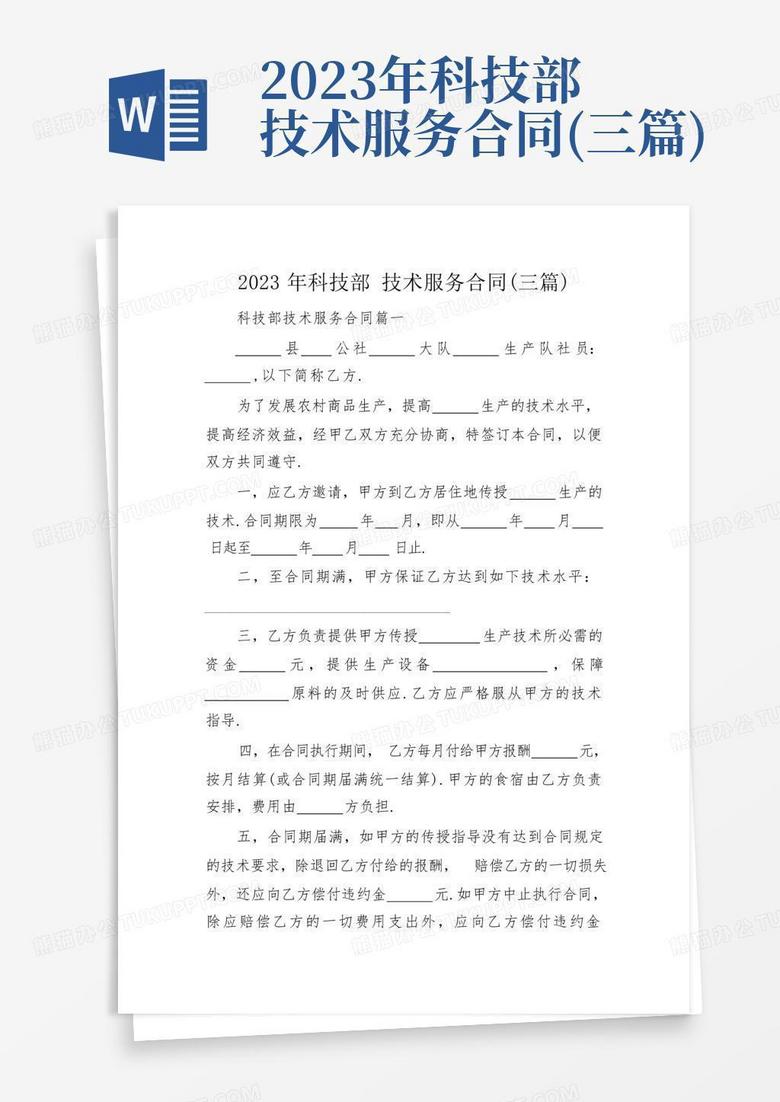 2023年科技部技术服务合同 三篇 Word模板下载 编号qbrjjber 熊猫办公