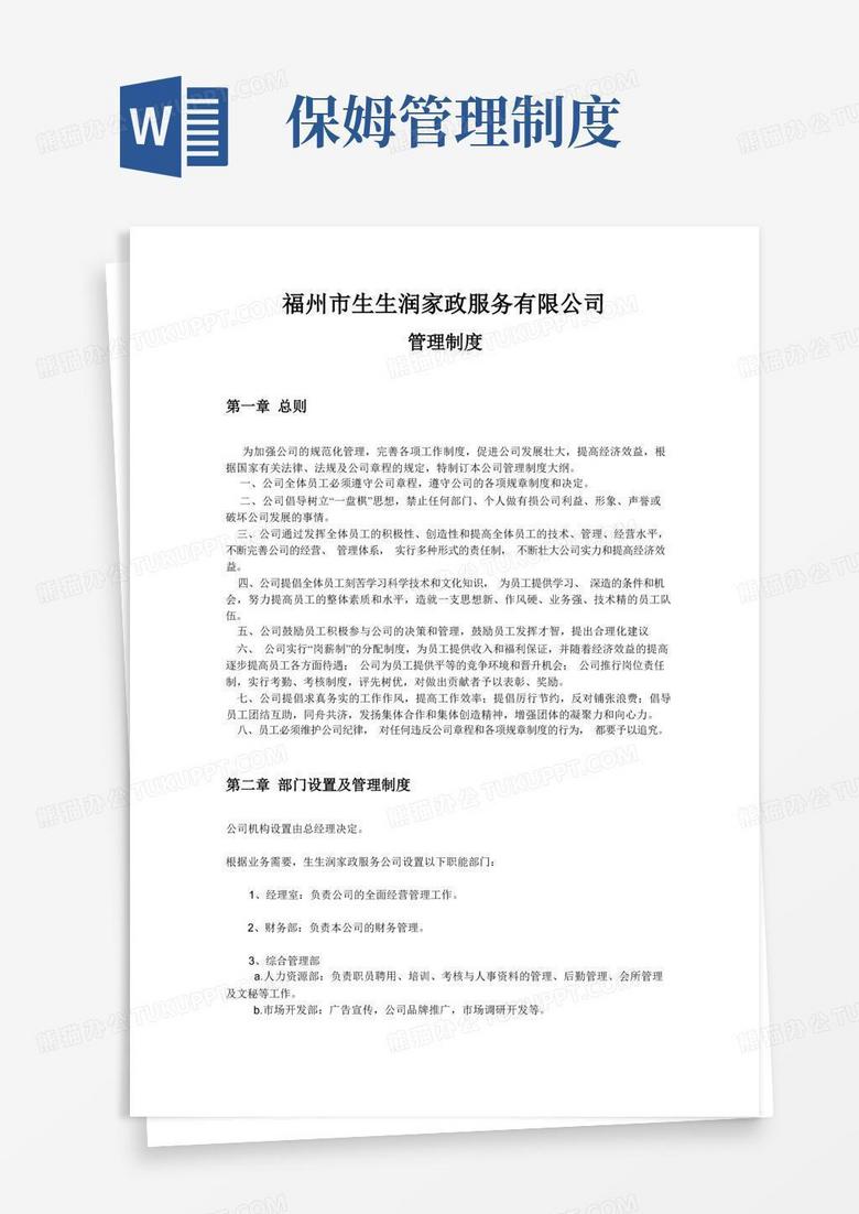 家政公司的管理制度Word模板下载 熊猫办公