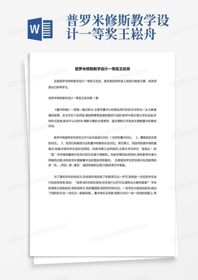 普罗米修斯教学设计一等奖王崧舟Word模板下载 编号qoojjayr 熊猫办公