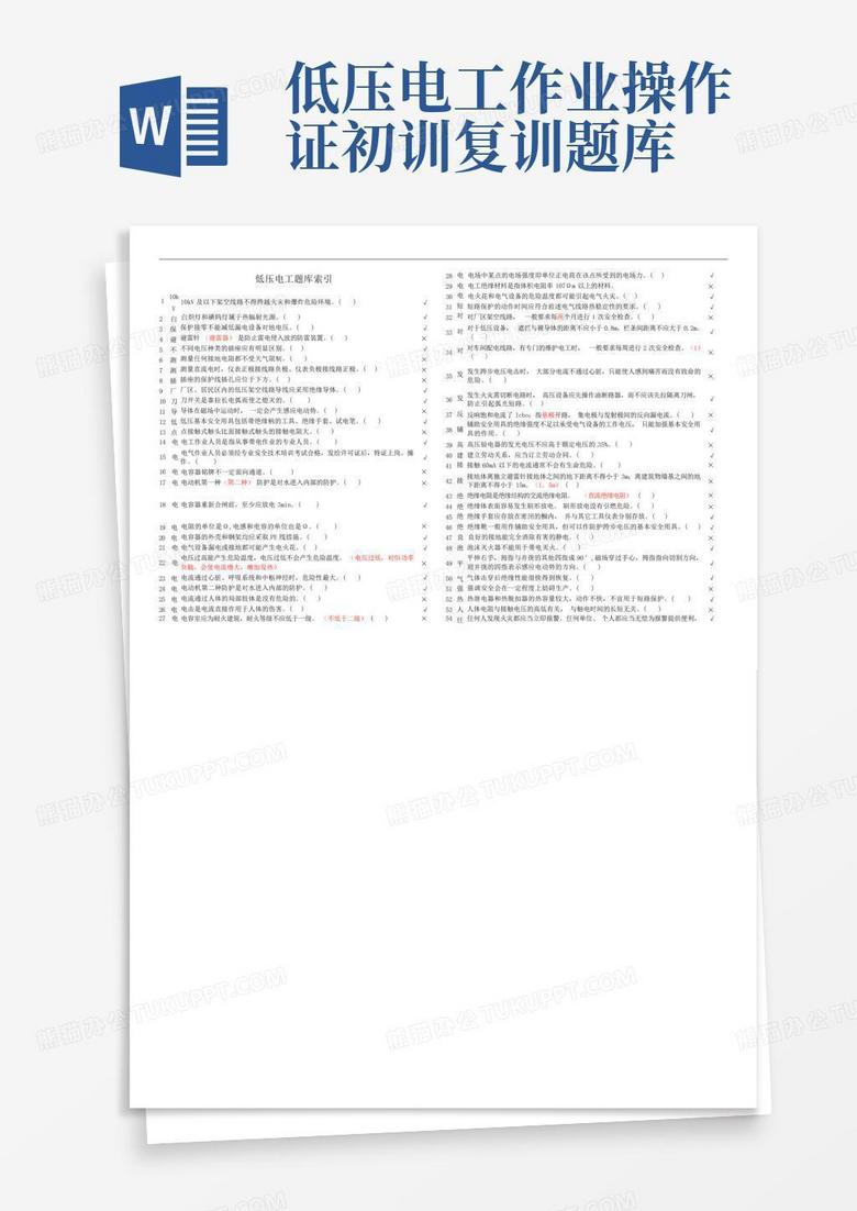 低压电工作业操作证初训复训题库Word模板下载 编号qzzggkjr 熊猫办公