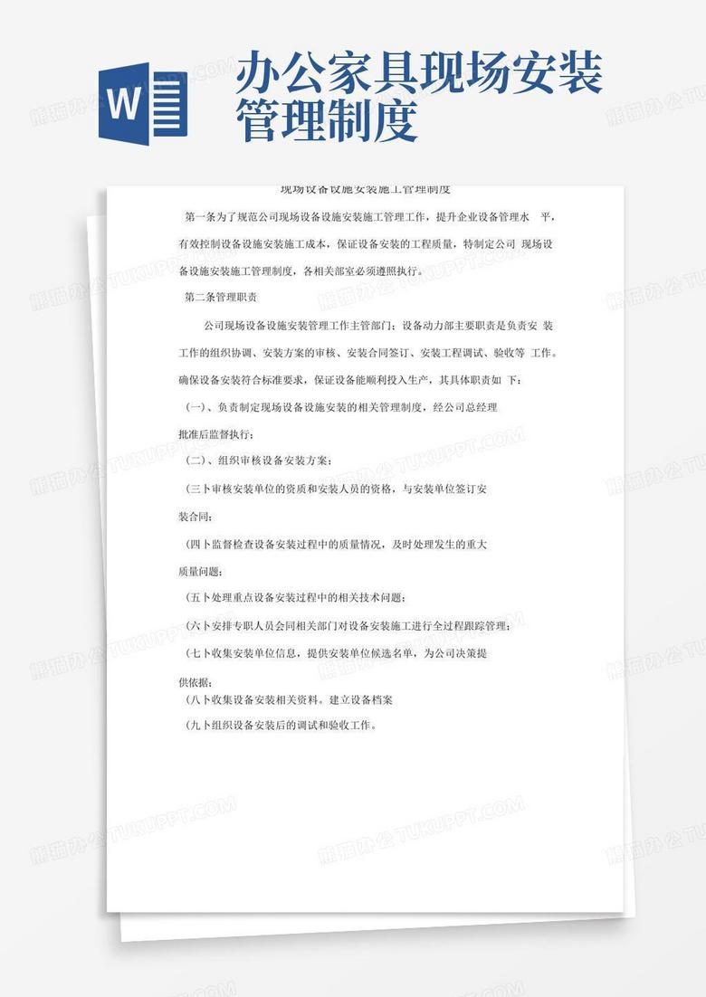 设备安装管理制度Word模板下载 编号lkgdeewl 熊猫办公