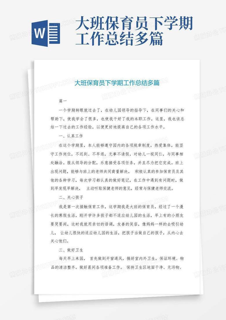 大班保育员下学期工作总结多篇Word模板下载 编号qrbzzvjn 熊猫办公