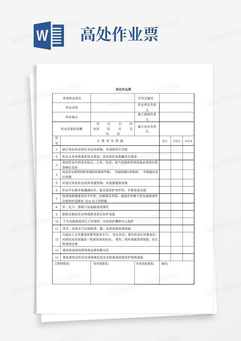 高处作业票Word模板下载 编号qzzgydnp 熊猫办公