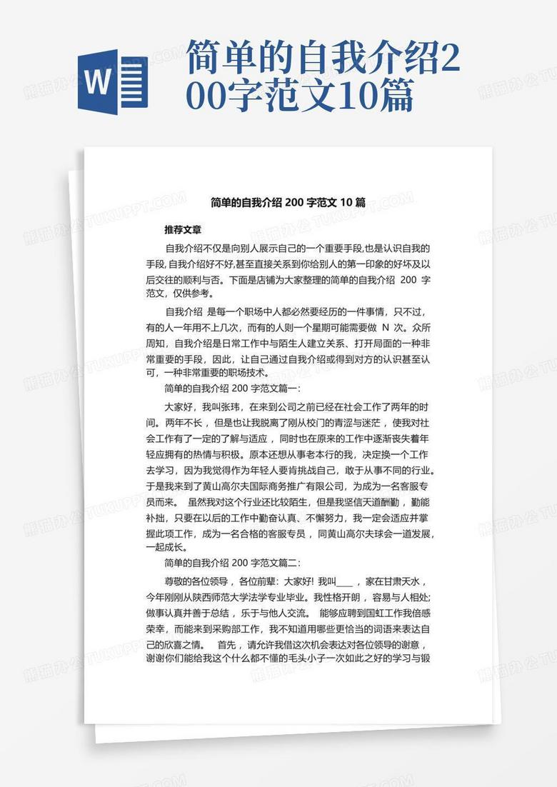 简单的自我介绍200字范文10篇Word模板下载 编号qkarxepy 熊猫办公