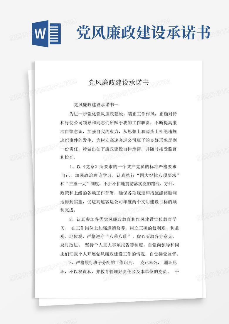 党风廉政建设承诺书Word模板下载 编号lgdbzkwe 熊猫办公