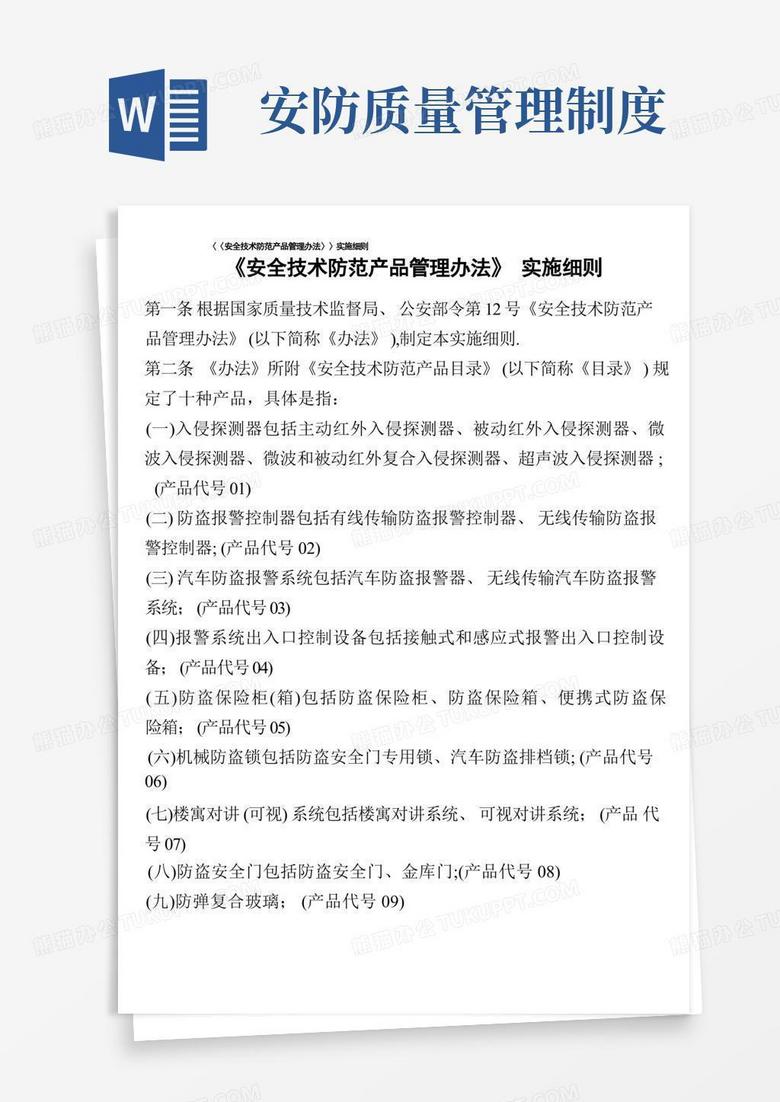 安全技术防范产品管理办法实施细则Word模板下载 编号qwrevjpl 熊猫办公