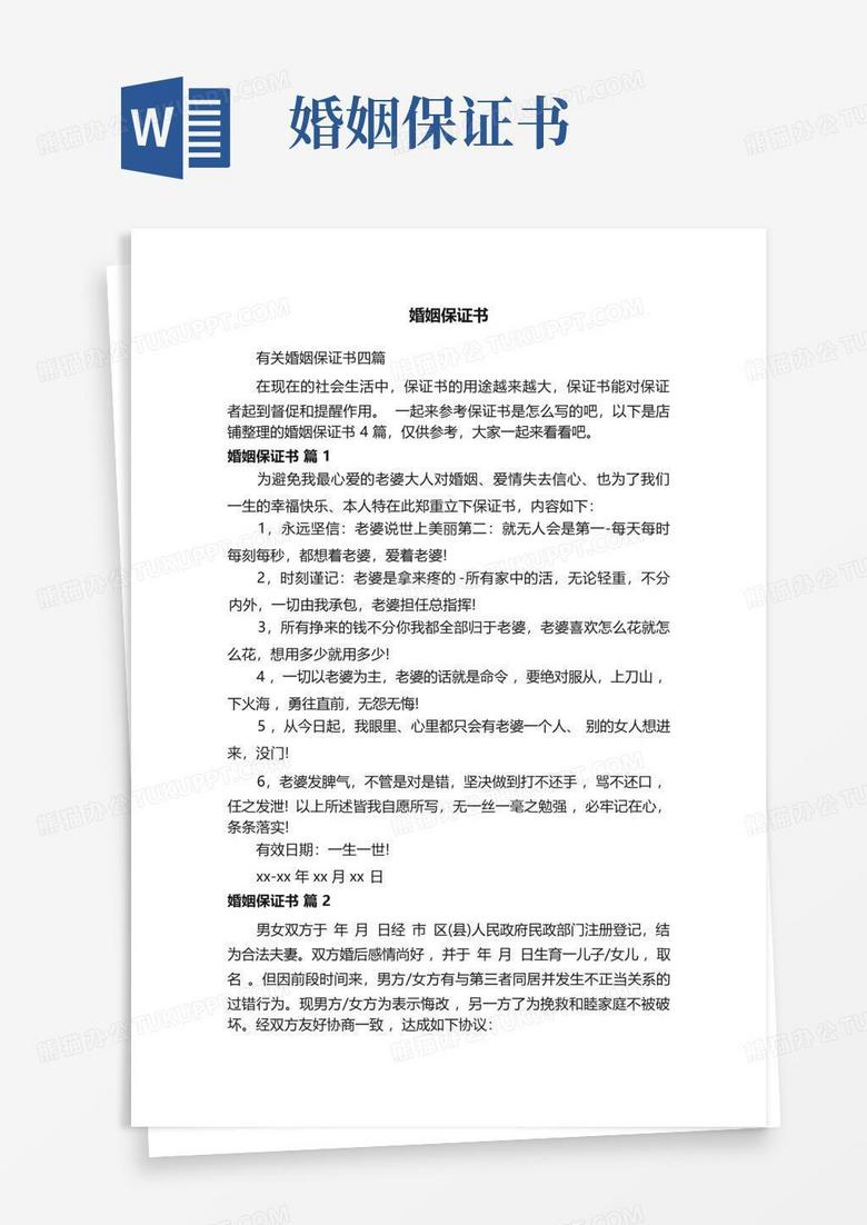 婚姻保证书Word模板下载 编号ljxjxzak 熊猫办公