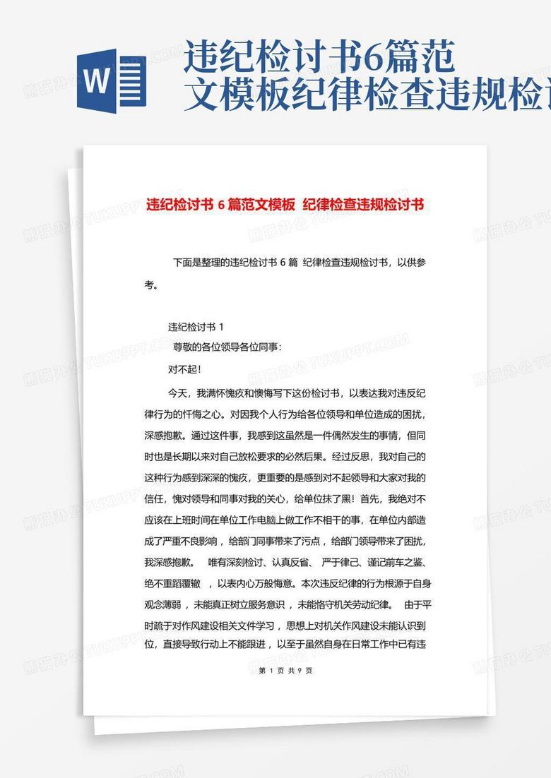 违纪检讨书6篇范文纪律检查违规检讨书Word模板下载 编号qjxjxzwe 熊猫办公