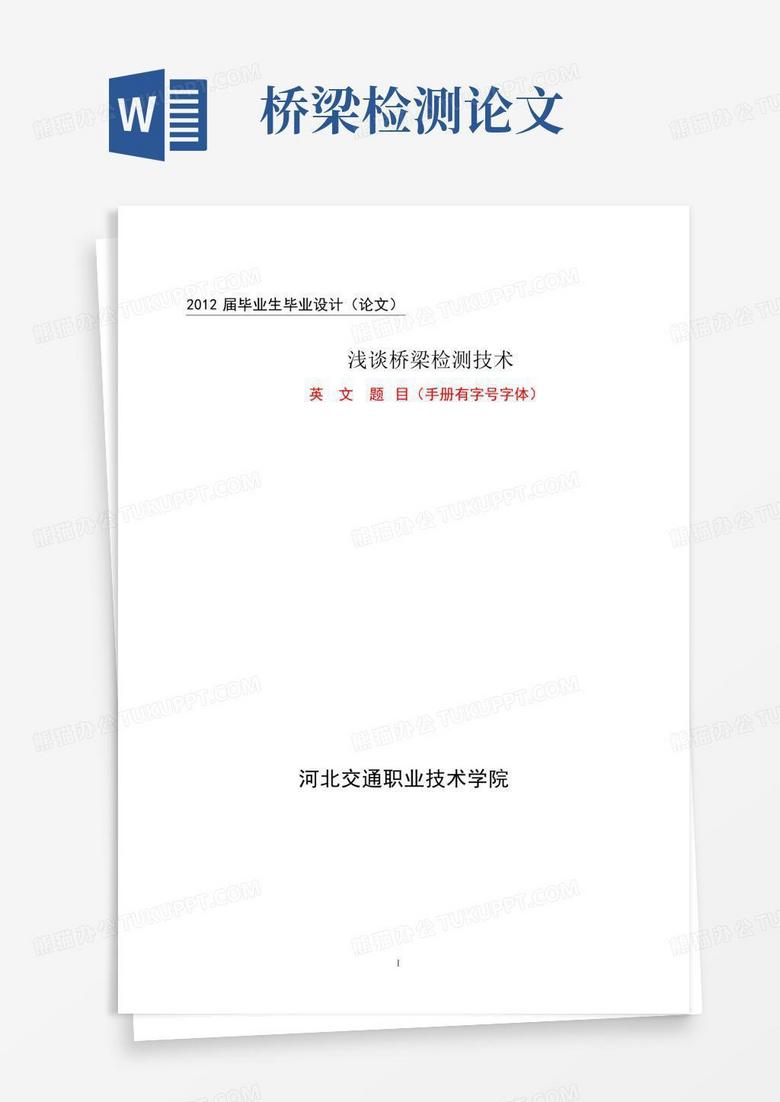 桥梁检测论文Word模板下载 编号ljxjxwpj 熊猫办公