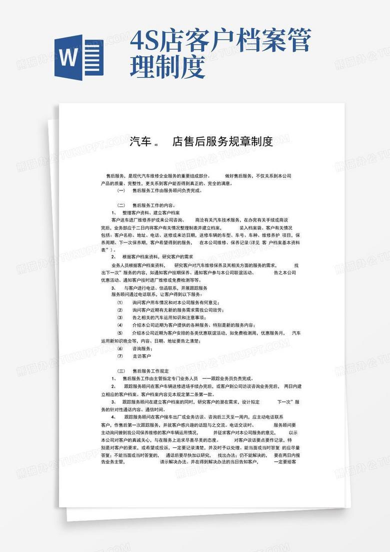 汽车4s店售后服务规章制度Word模板下载 熊猫办公