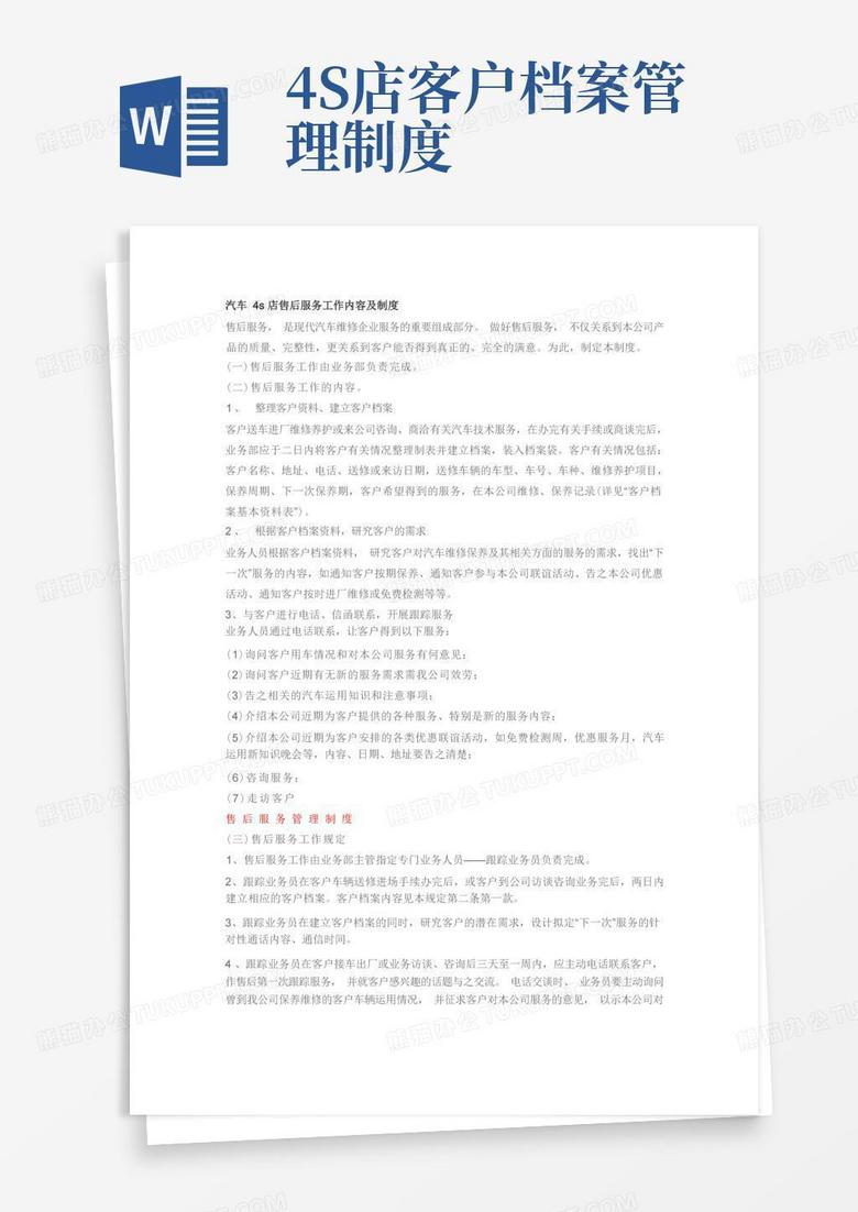 汽车4s店售后服务工作内容及制度Word模板下载 编号qkgmvwxq 熊猫办公