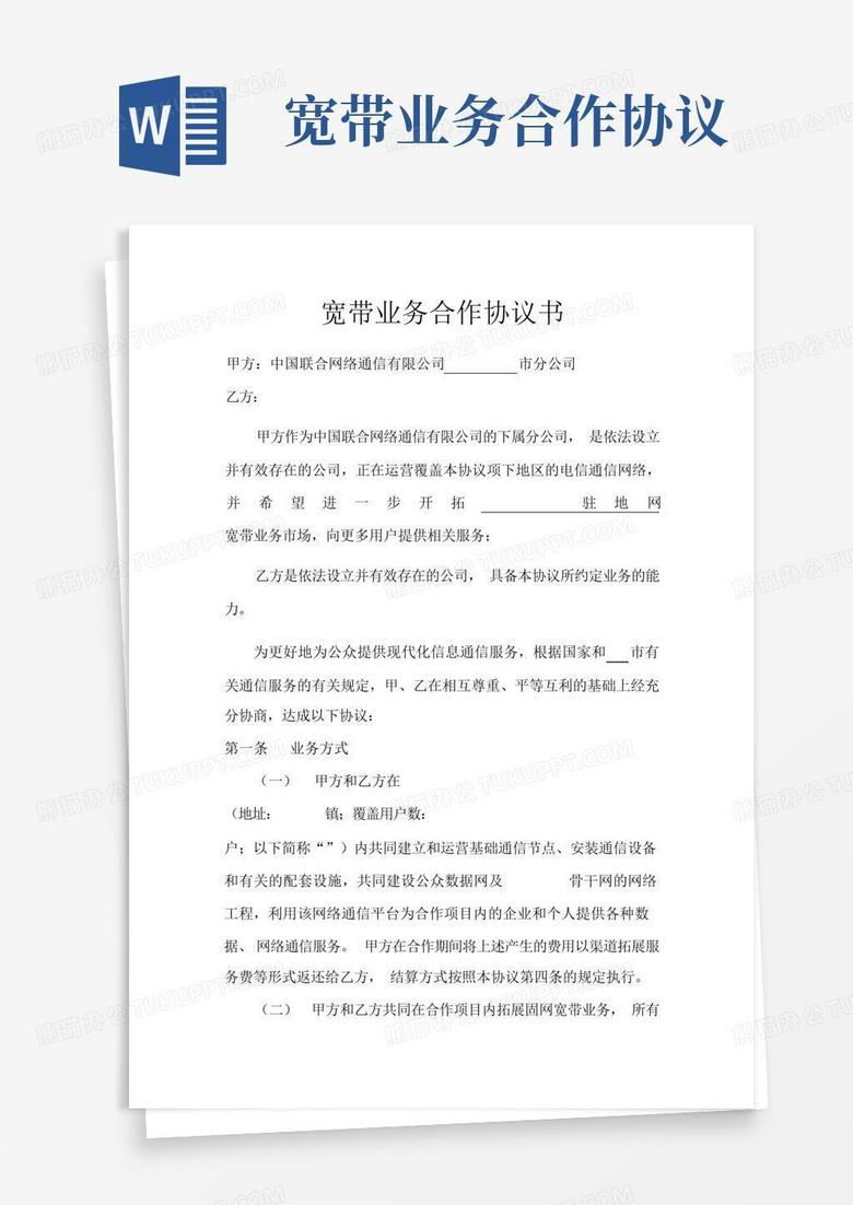 宽带业务合作协议Word模板下载 编号qdmympgd 熊猫办公