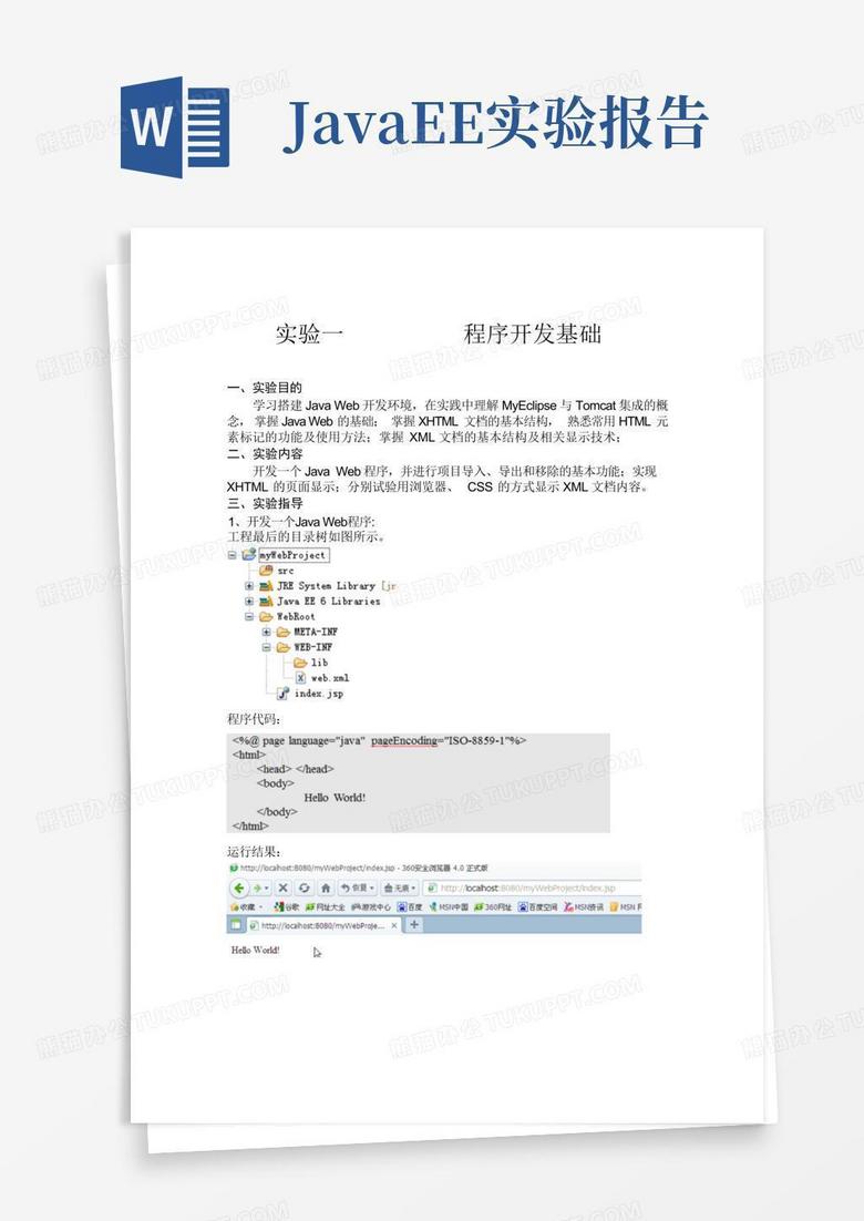javaee实验报告Word模板下载 编号lgdydpwz 熊猫办公