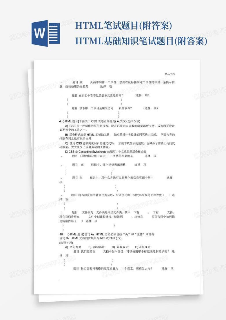 html笔试题目 附答案 html基础知识笔试题目 附答案 Word模板下载 编号qgdyyxra 熊猫办公